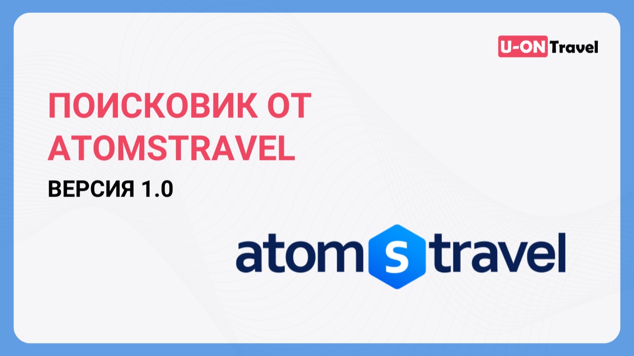 Поисковик от AtomsTravel