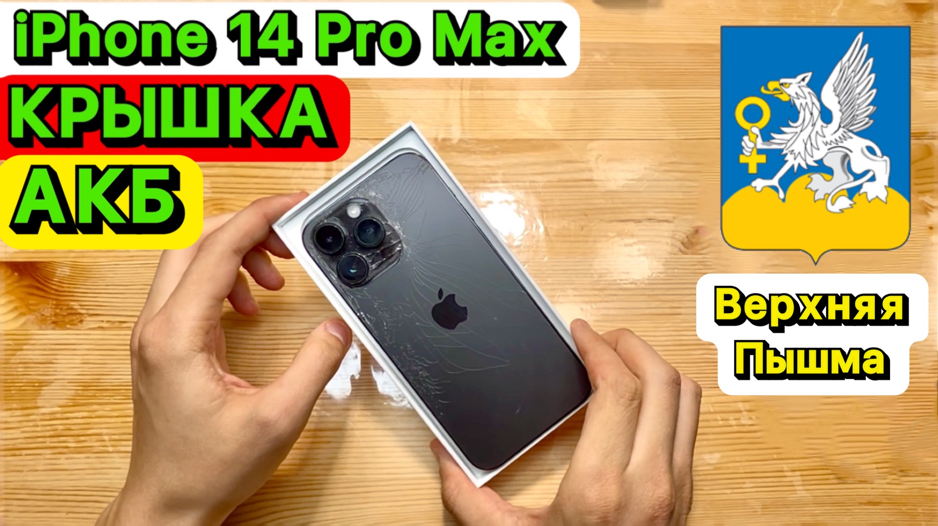 ПРАВИЛЬНАЯ Замена Крышки и Аккумулятора на iPhone 14 Pro Max