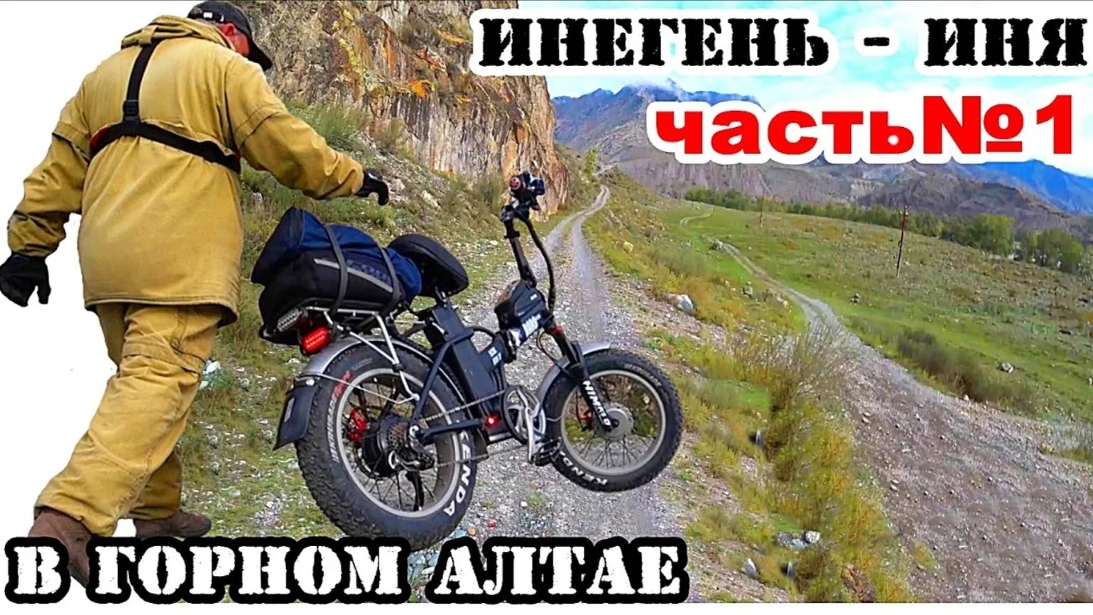 СТАРАЯ ДОРОГА ИНЕГЕНЬ-ИНЯ