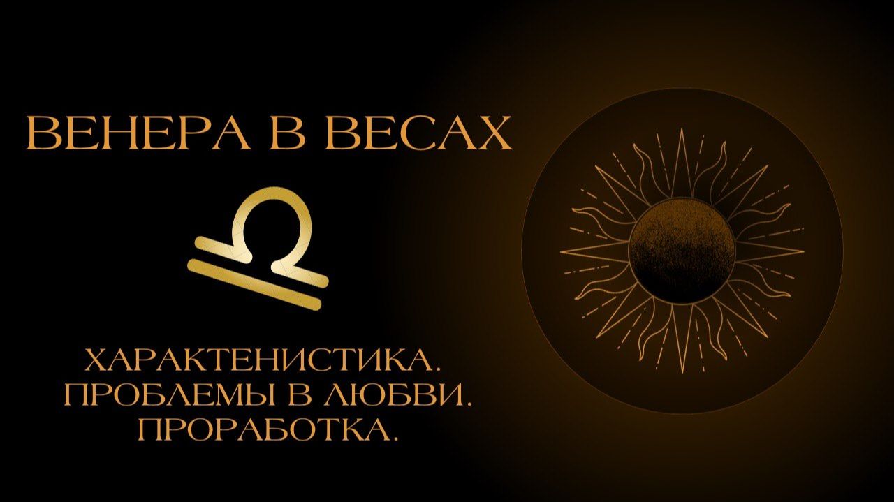 Венера в Весах в гороскопе: проработка.