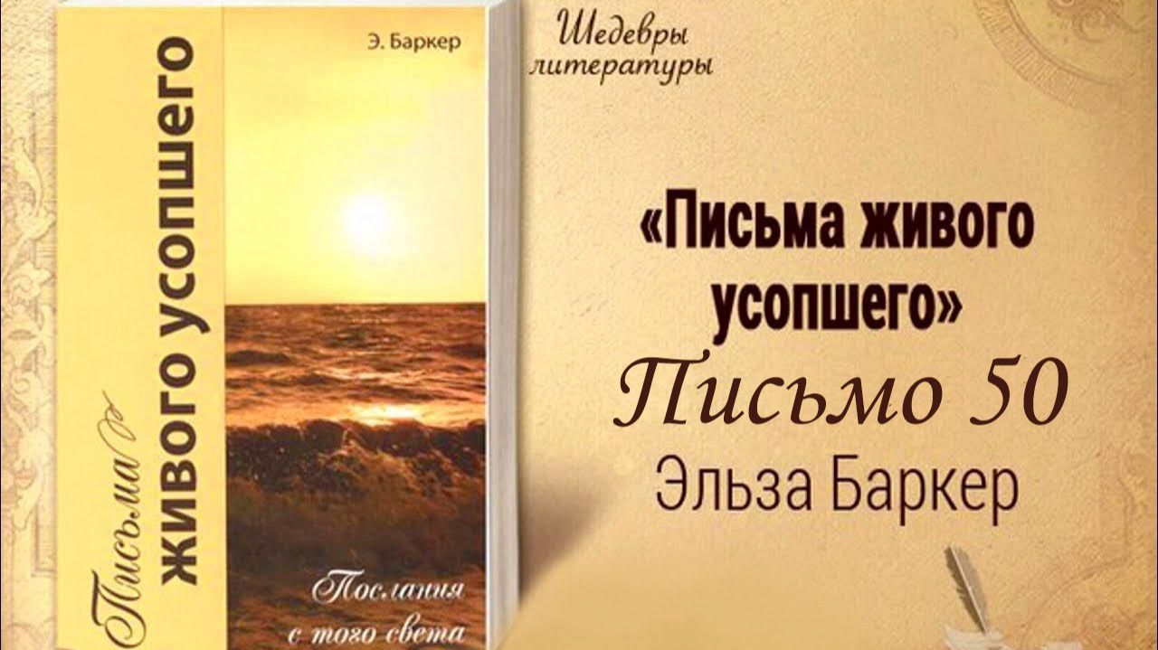 Письма живого усопшего. 50. Уроки учительства | Аудиокнига