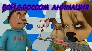 БОЙ С БОССОМ (Анимация)
