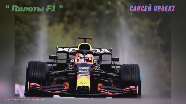 " Пилоты F1 "  муз. Саламатин С. сл. Максимов К.