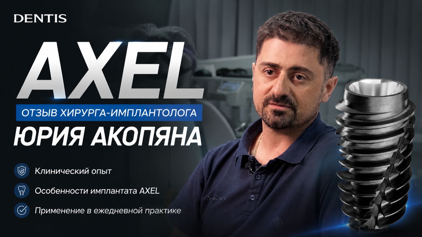 AXEL — отзыв хирурга-имплантолога Юрия Акопяна