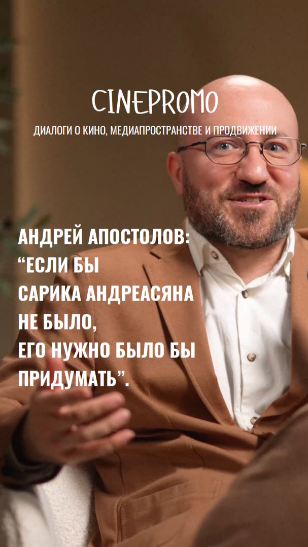 Андрей Апостолов: “Если бы Сарика Андреасяна не было, его нужно было бы придумать”.