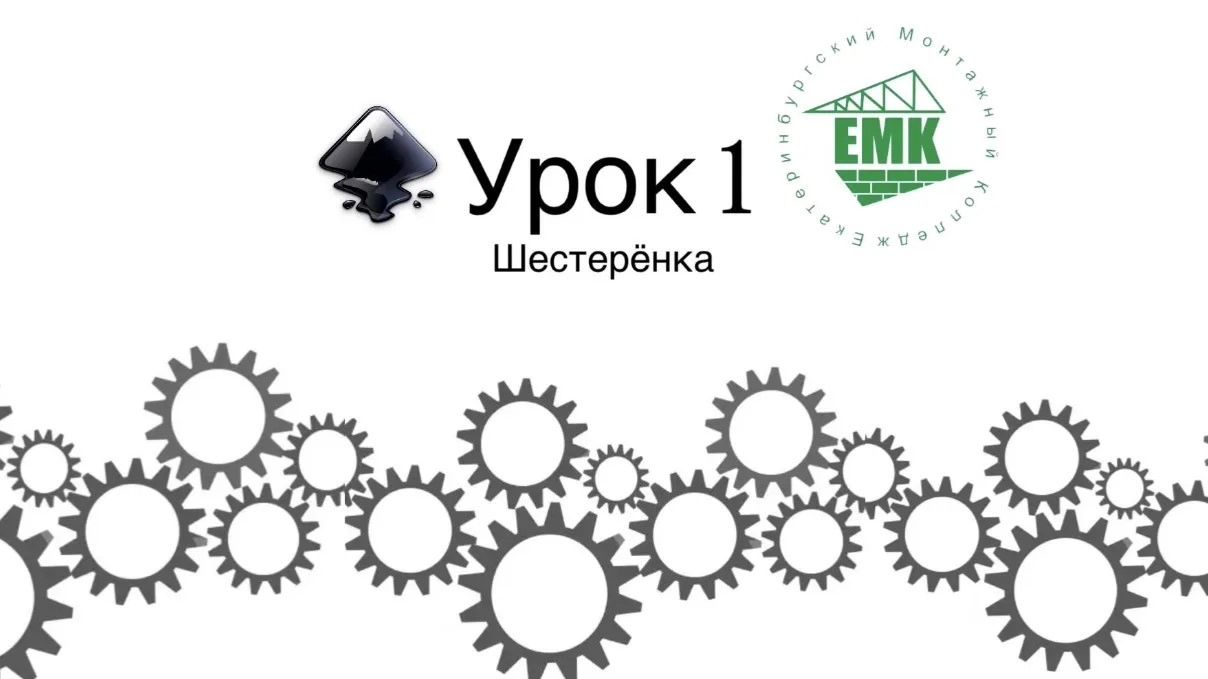 Inkscape Урок 1 Для начинающих