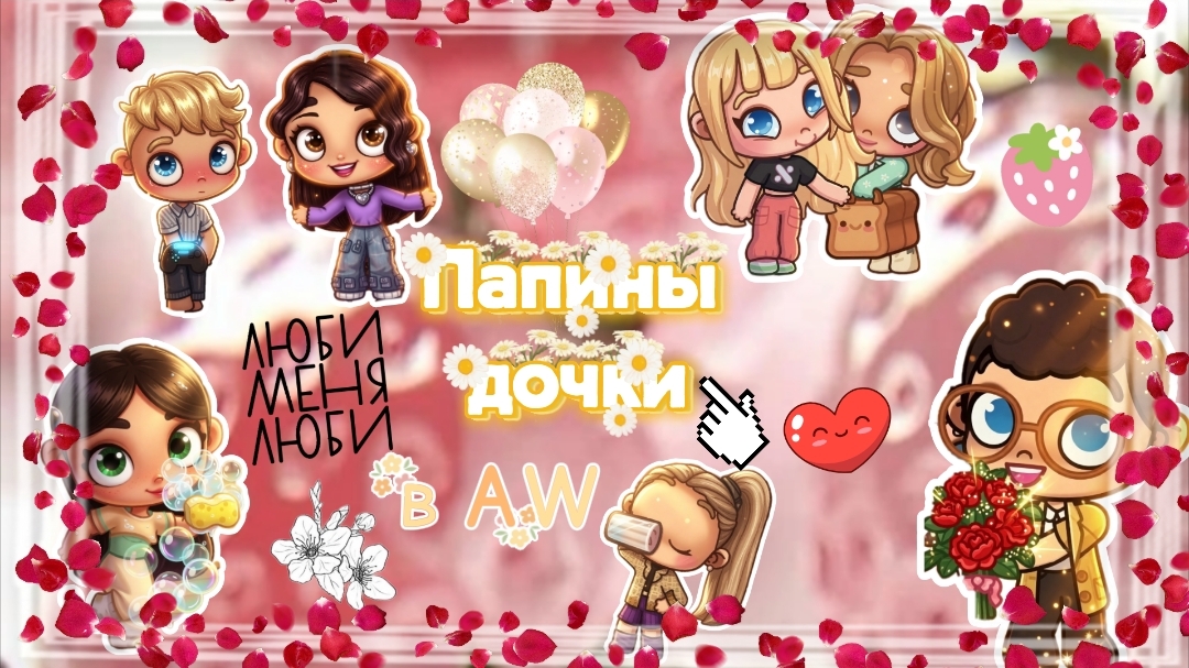 ~ПАПИНЫ ДОЧКИ🥲 В AVATAR WORLD😅~  - Смешные эпизоды🫠))