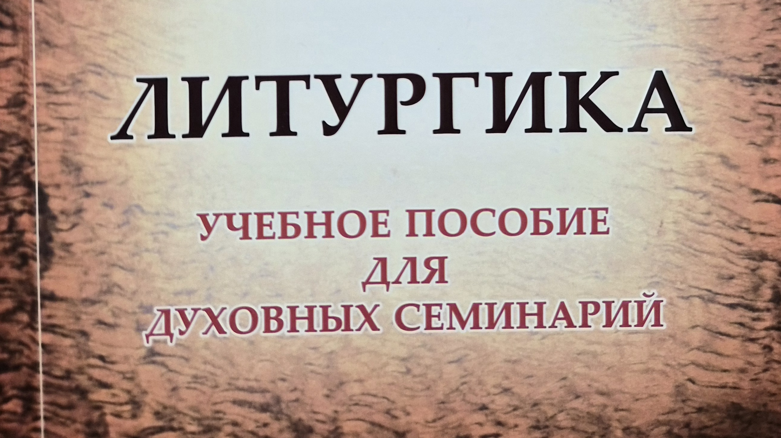 Автор: Гермоген Иванович Шиманский Книга: "Литургика. Учебное пособие для Духовных семинарий."