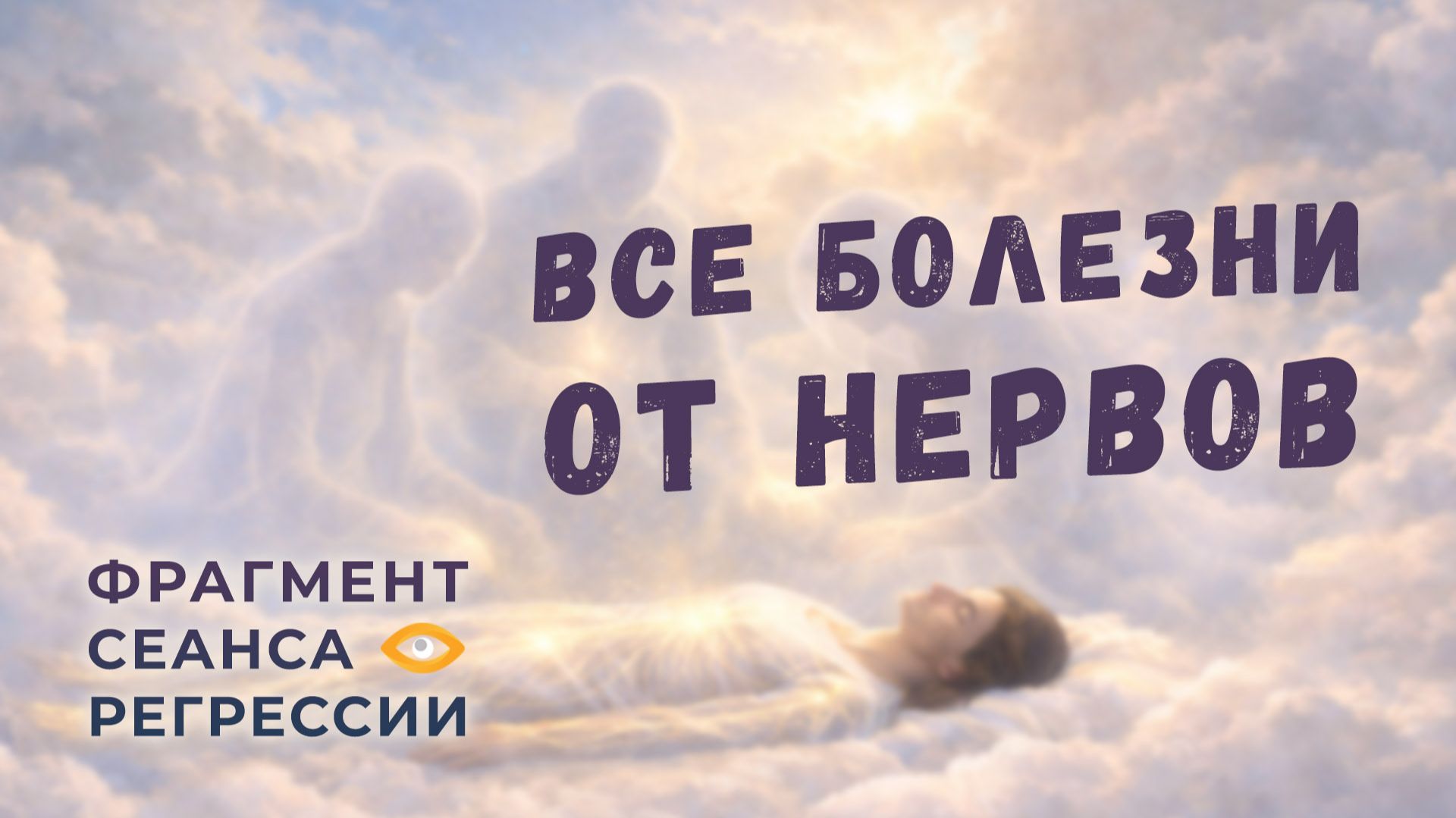 Регрессии. Открытия. Возможности. Результаты. "Все болезни от нервов"