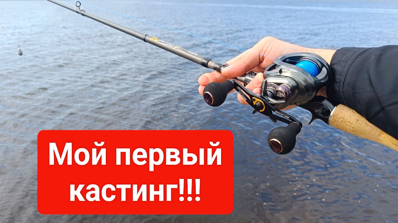 Первая рыбалка на КАСТИНГ! Разловил новый спиннинг на первой рыбалке!!!