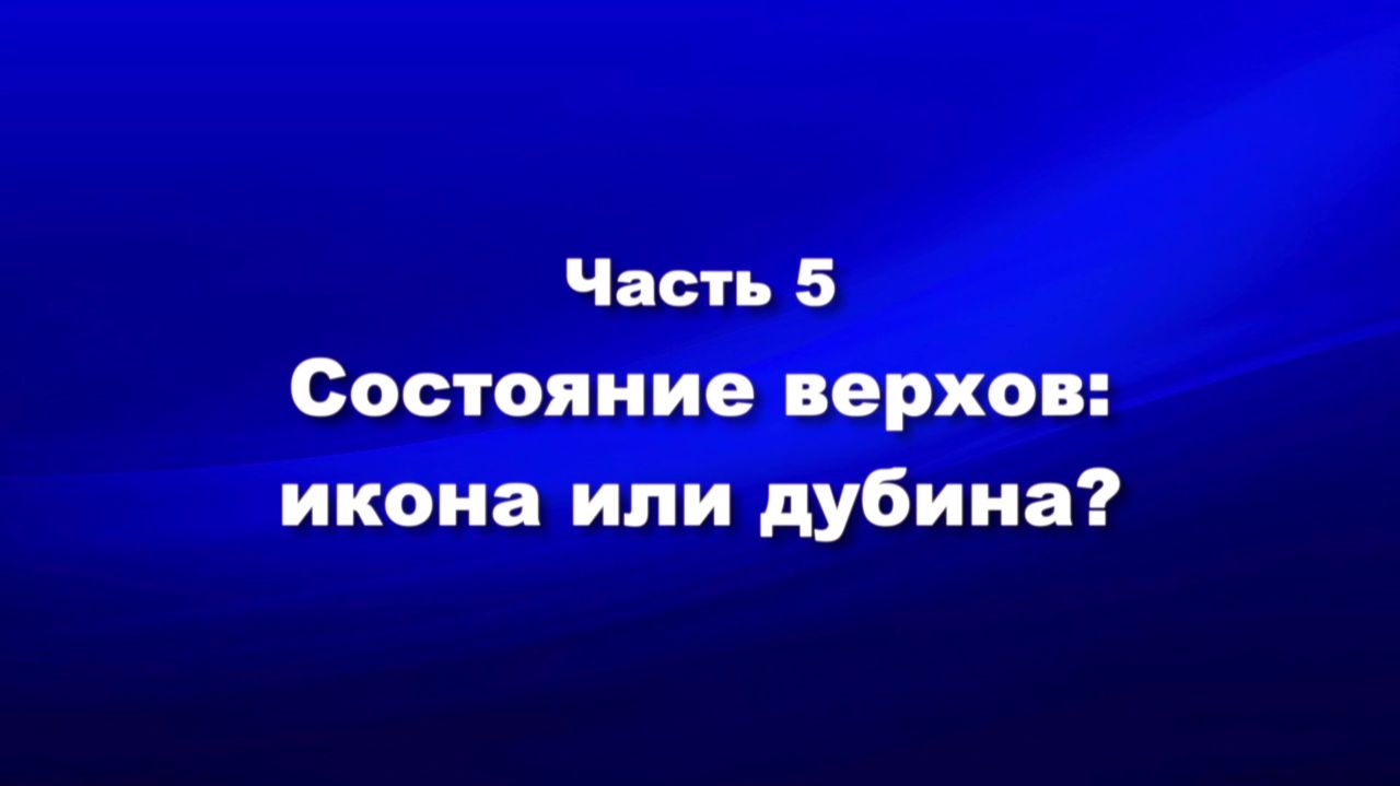 О мире и об антихристе
Часть 5. Состояние верхов икона или дубина?