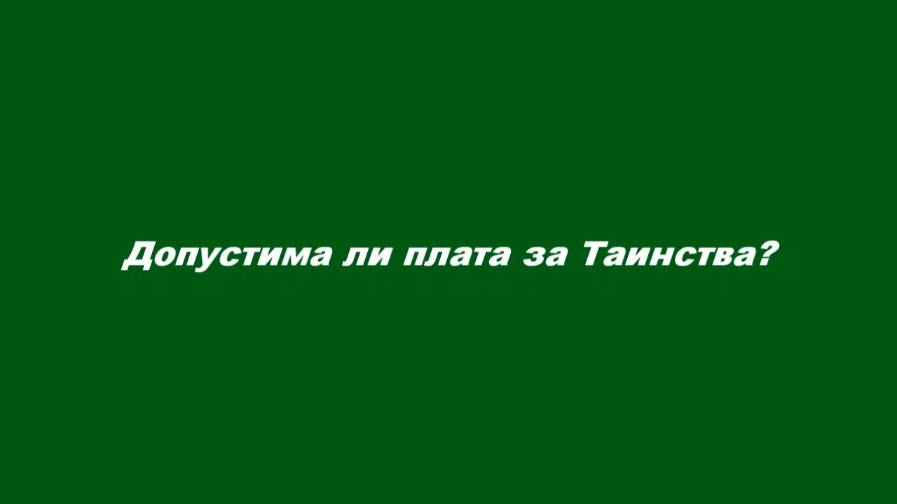 Допустима ли плата за Таинства?