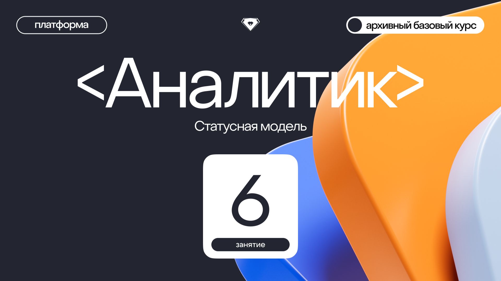 Аналитик Базовый, Урок 6: Статусная модель