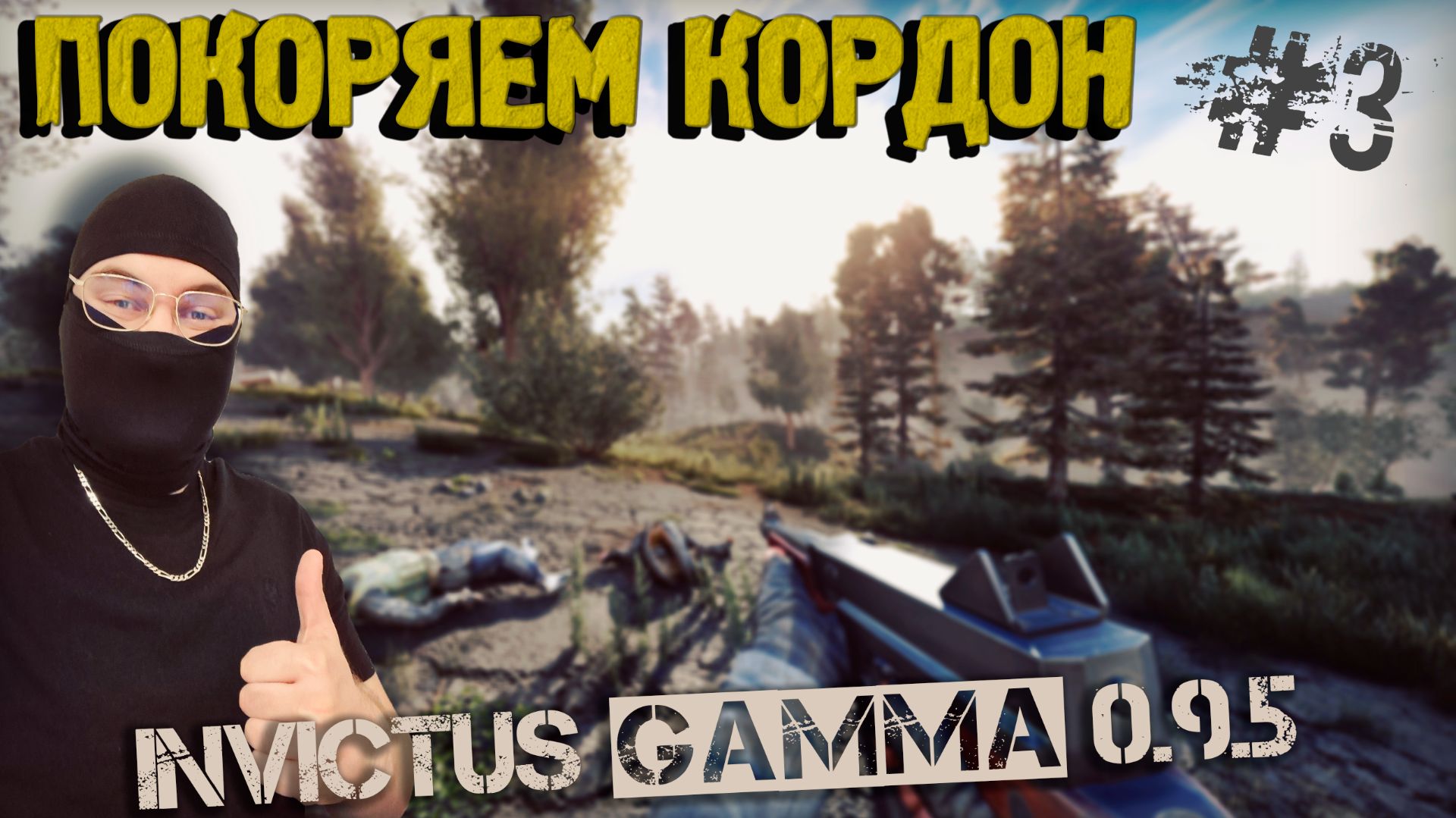 ПОТЕРЯЛ ФАНАТА? ТОПЧИМ КОРДОН! Anomaly GAMMA 0.9.5 Путь Бобра#3 НЕПОКОРЕННЫЙ