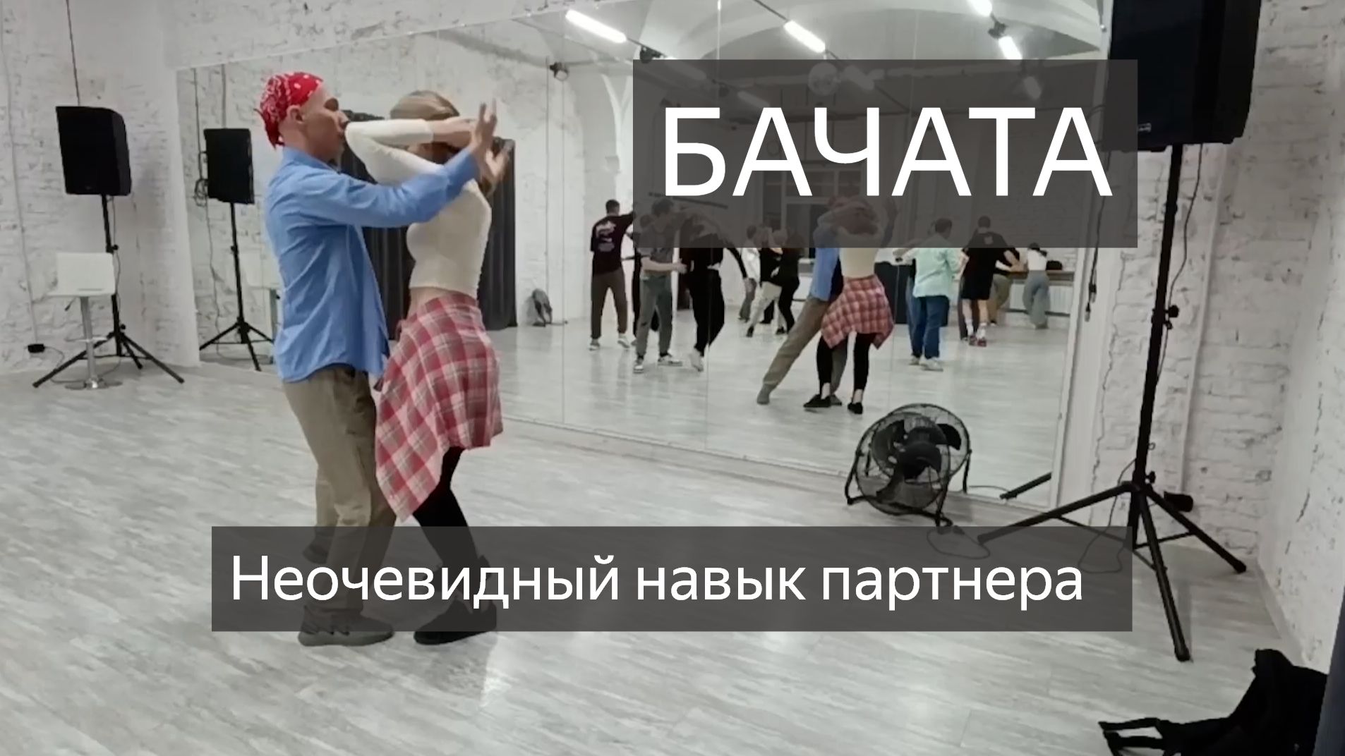 Бачата. Неочевидный навык партнёра, о котором молчат.
