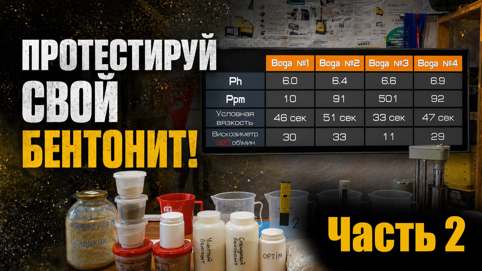 Протестируй свой бентонит на разных пробах воды! Часть 2.