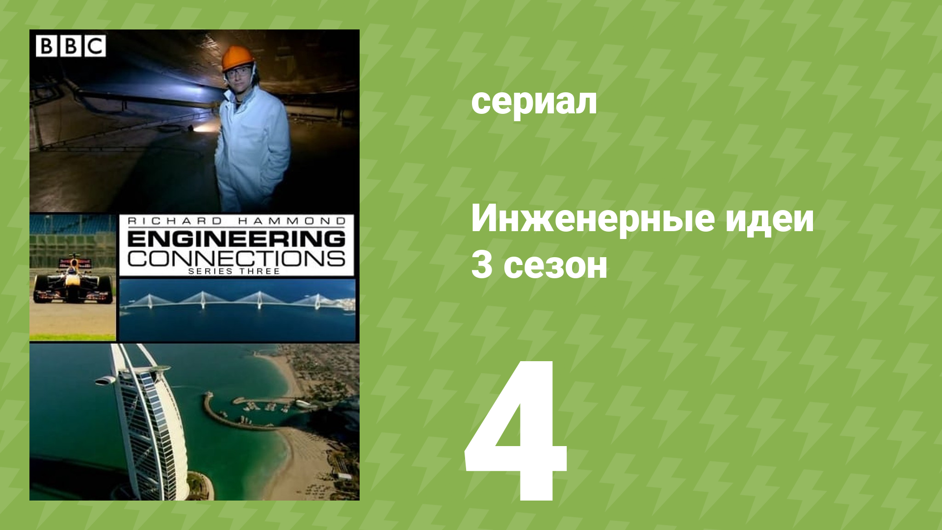 Инженерные идеи 3 сезон 4 серия (документальный сериал, 2008)