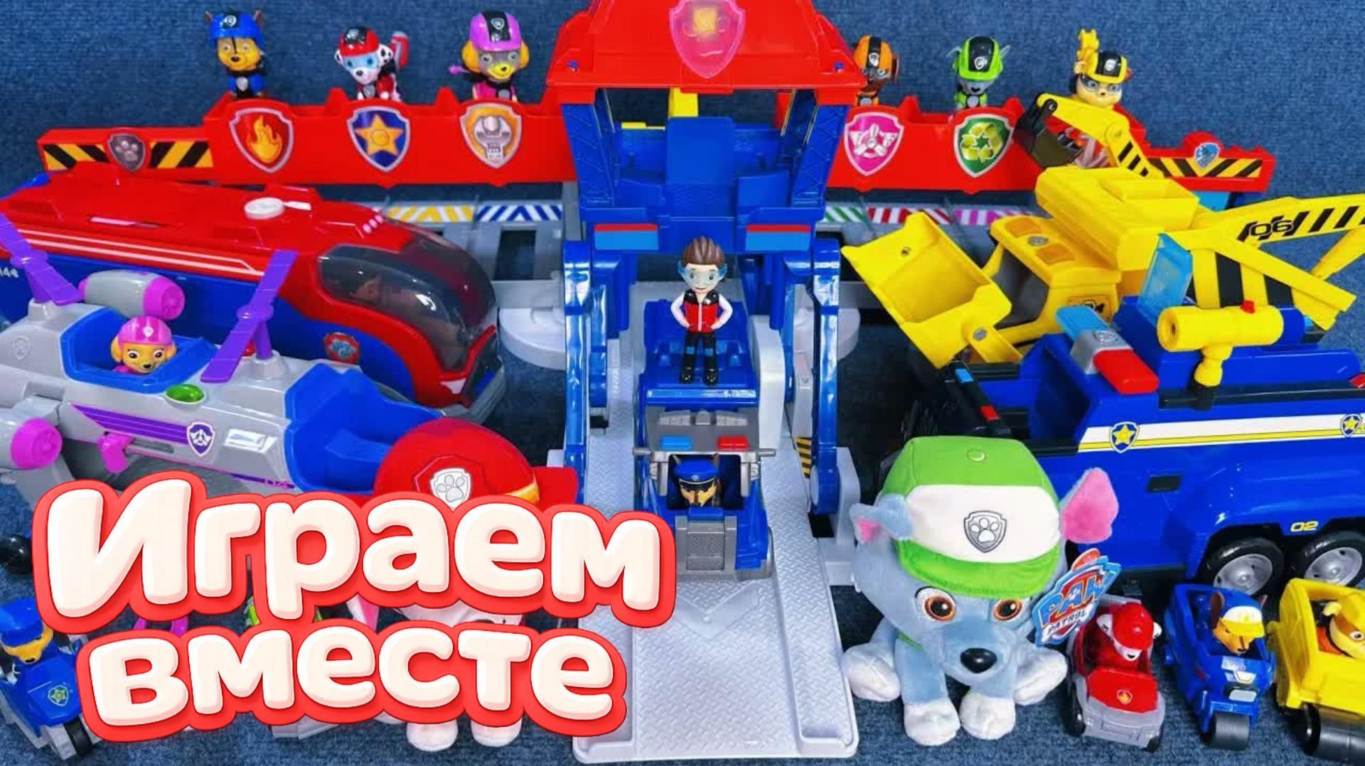 ИГРАЕМ ВМЕСТЕ В ИГРУШКИ ИЗ МУЛЬТИКА ЩЕНЯЧИЙ ПАТРУЛЬ ! БОЛЬШАЯ ИГРУШЕЧНАЯ БАЗА И МАШИНКИ ЩЕНЯТ 4