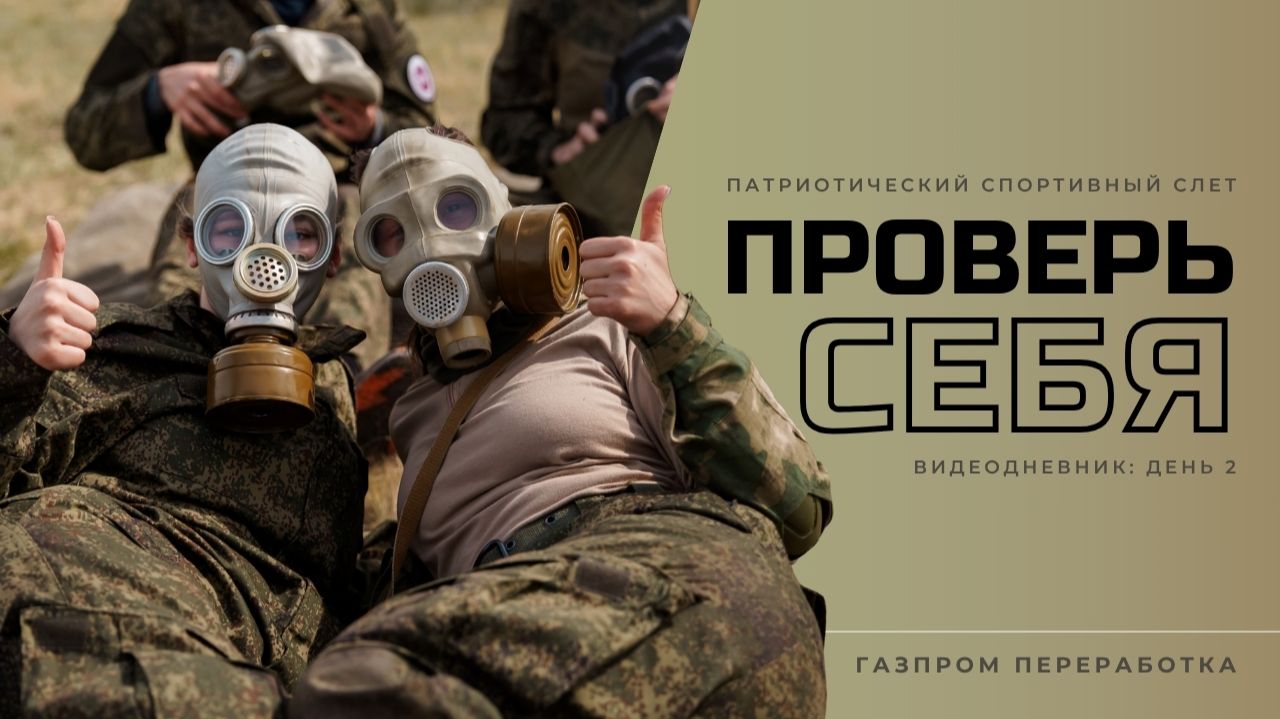 Слет "Проверь себя": день 2