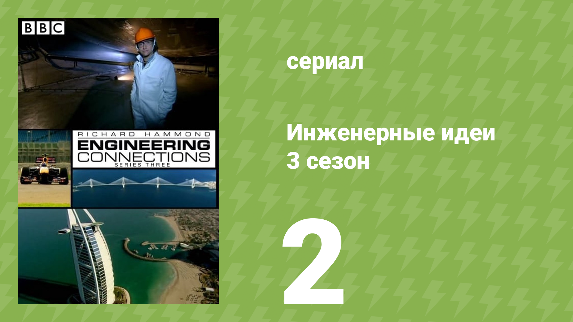 Инженерные идеи 3 сезон 2 серия (документальный сериал, 2008)