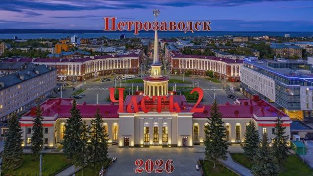 Петрозаводск. Часть 2