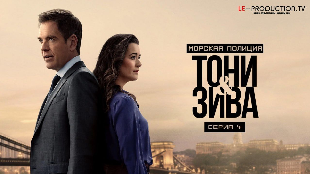 Морская полиция: Тони и Зива / NCIS: Tony & Ziva 1 сезон 4 серия LE-Production