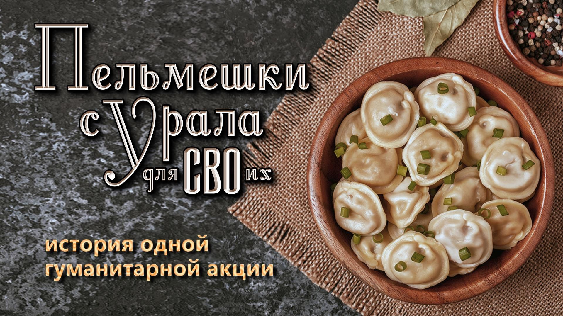 «Пельмешки с Урала для СВОих», док.-публ. фильм, 2026.