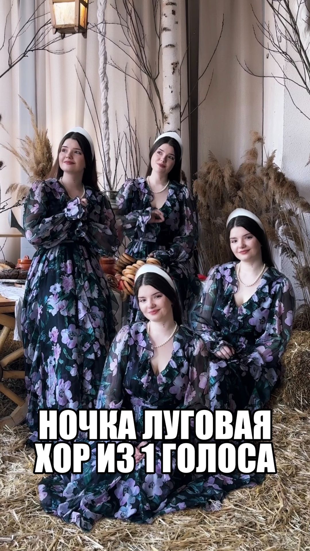 СПОЕМ ВМЕСТЕ? 🎶 #ночкалуговая #хор #песня #музыка #аринакузнецова