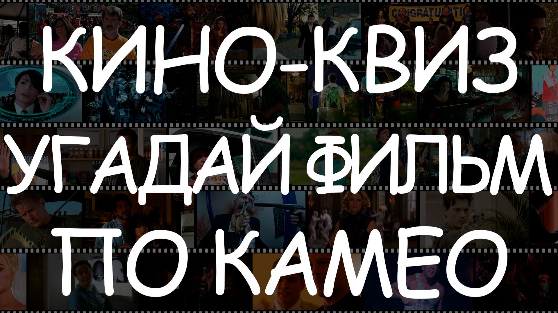 Камео которые вы пропустили! или нет? - Угадай фильм по камео #КиноКвиз