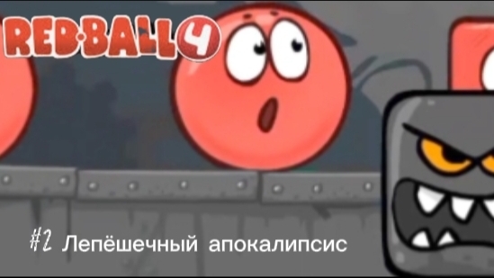 ЛЕПЁШЕЧНЫЙ АПОКАЛИПСИС▶ Red Ball Trilogy #2