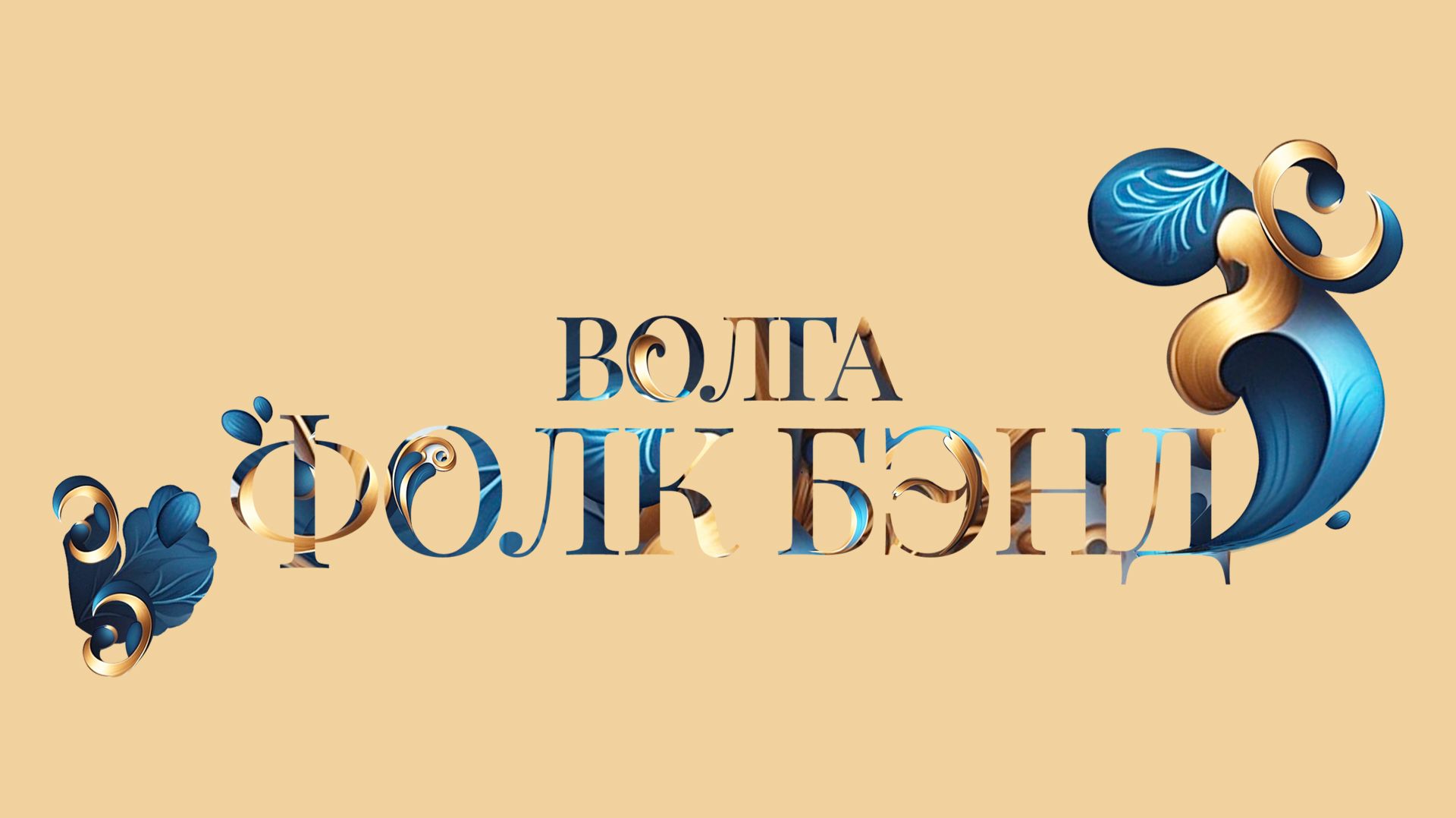 А. Шилклопер «Легкий блюз». Играет «Волга-фолк Бэнд» п/у Дмитрия Буцыкова
