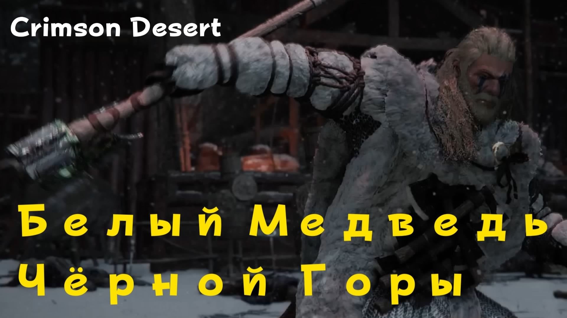 Crimson Desert - босс Белый Медведь Чёрной Горы (PS5 Pro)