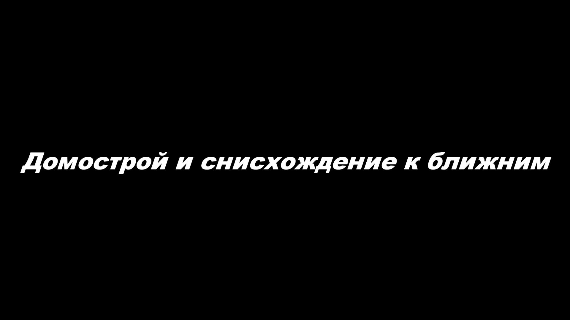 Домострой и снисхождение к ближним