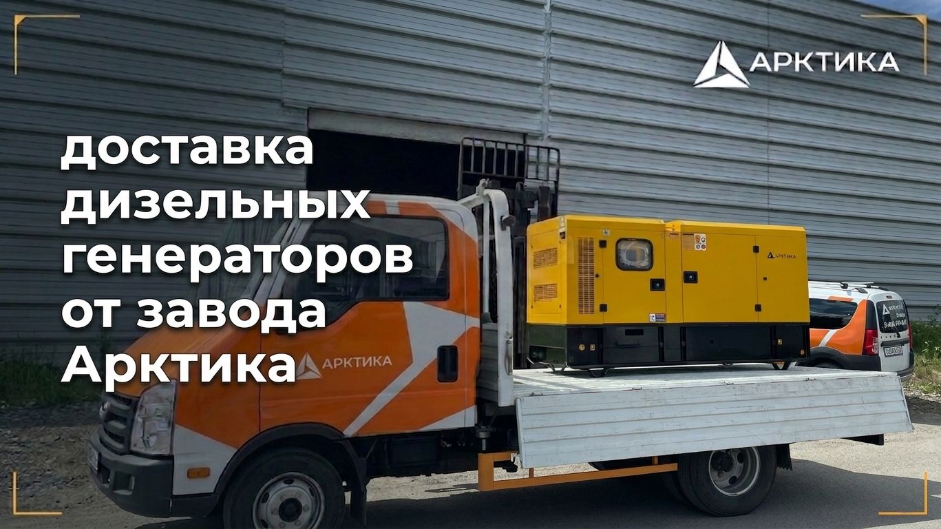 Погрузка и доставка дизельных генераторов от завода Арктика