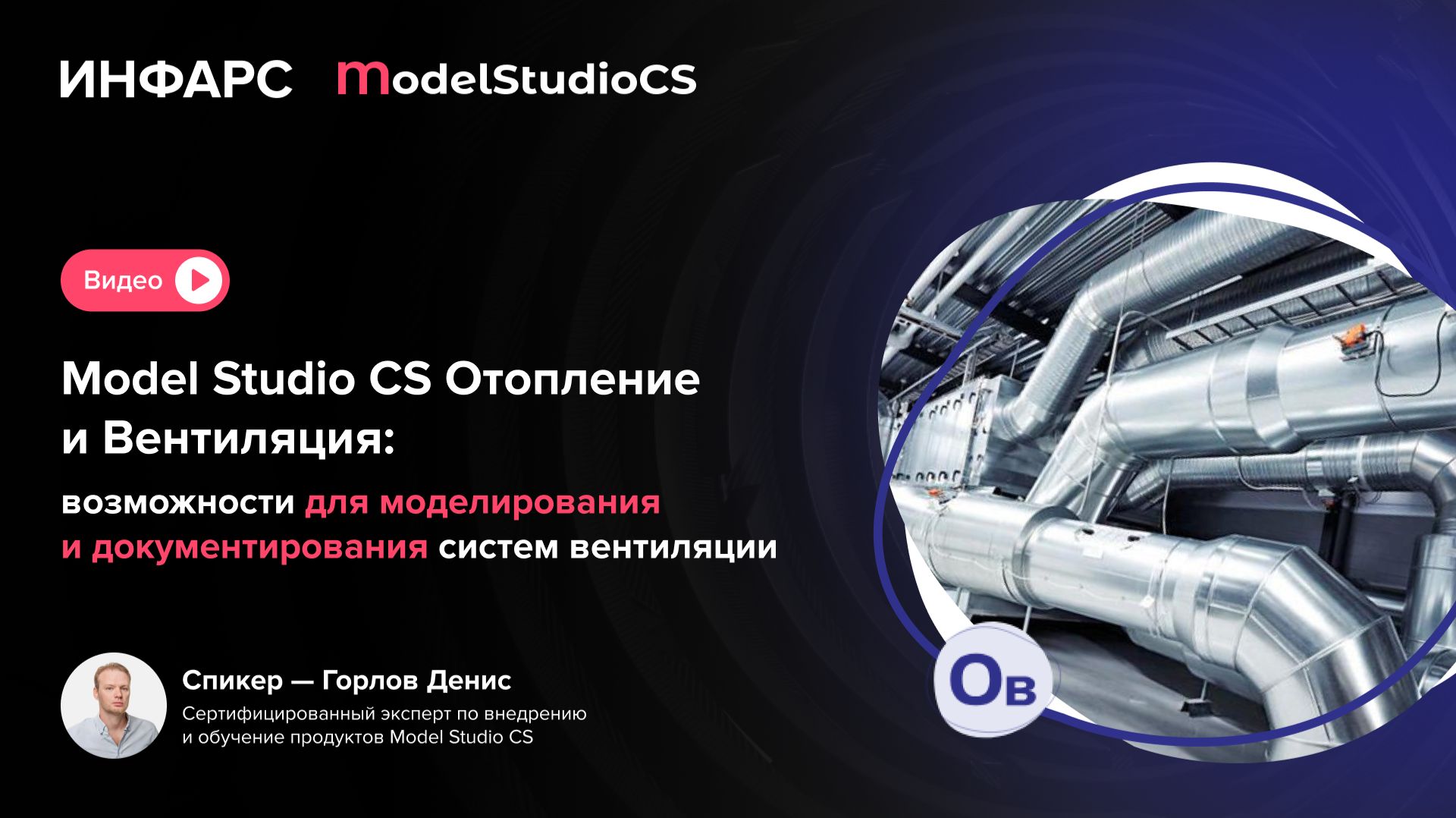Model Studio CS Отопление и Вентиляция: моделирование и документирование систем вентиляции