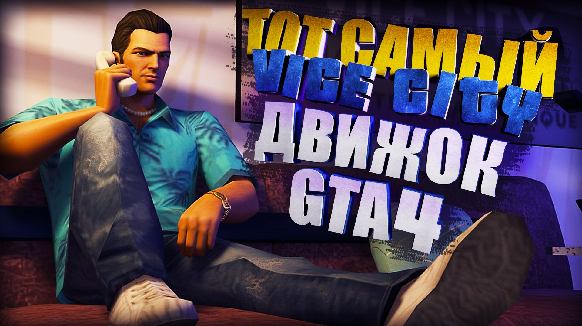 ЭТО ШЕДЕВР! Проходим ту самую GTA Vice City Nextgen Edition на ДВИЖКЕ GTA 4 с графикой 2026 года!