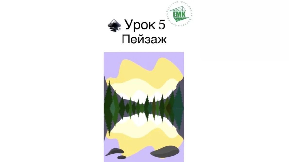 Inkscape Урок 5 Для начинающих