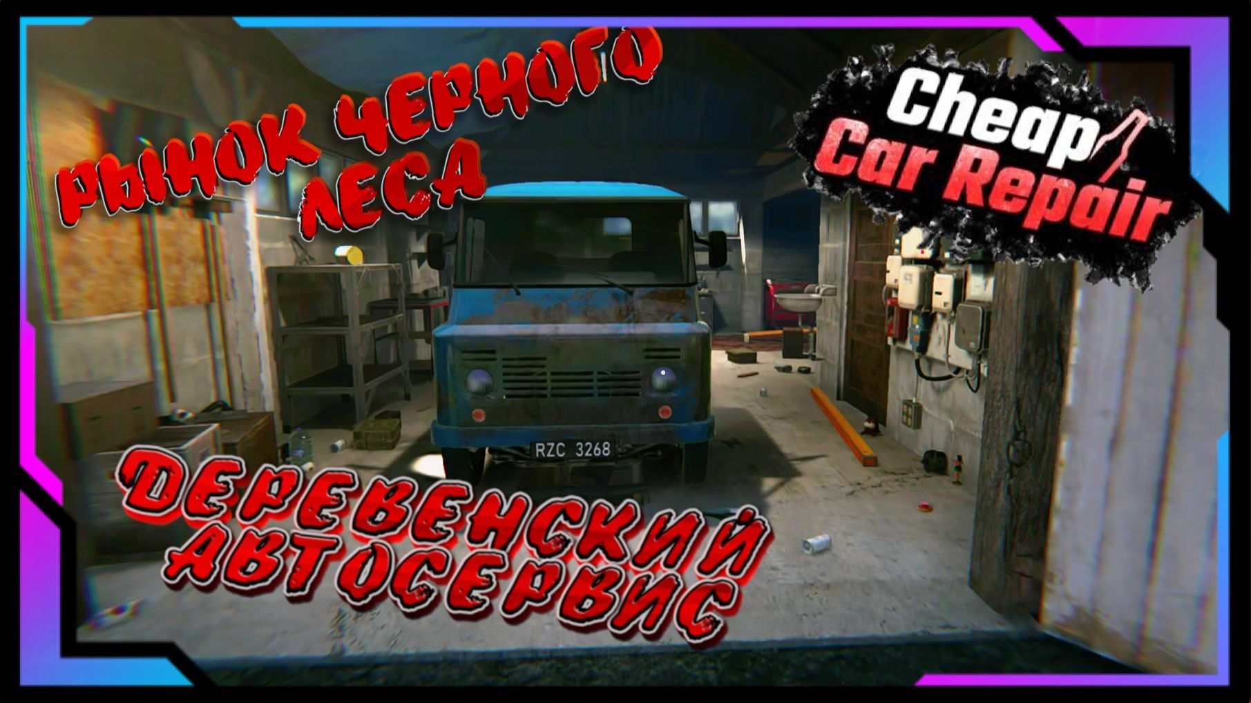 ПОДОСПЕЛ НОВЫЙ БИЗНЕСПЛАН ПО ПРОДАЖЕ ДРОВ. нО НУЖНО ВООСТАНОВИТЬ ПИКАП!!!/CHEAP CAR REPAIR #7