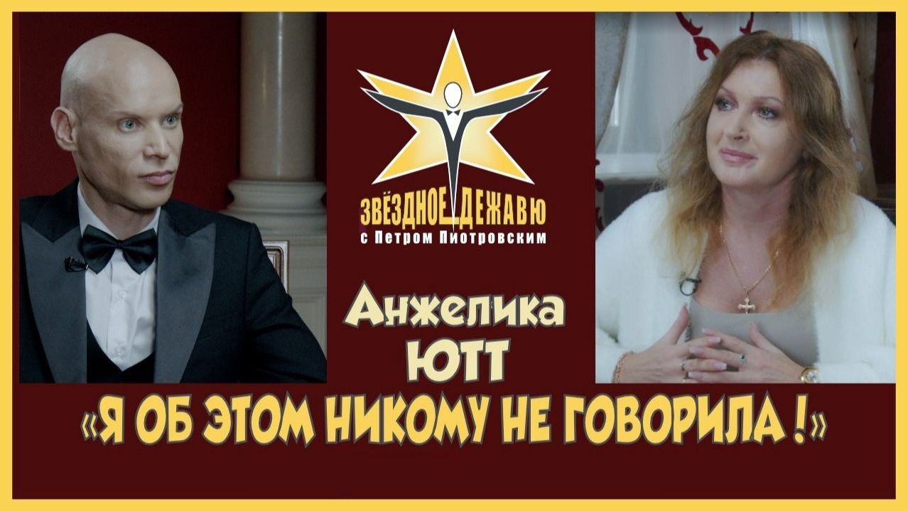 Анжелика Ютт в программе Петра Пиотровского "Звёздное Дежавю"