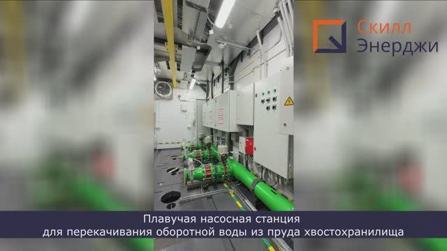 Плавучая насосная станция для горнодобывающего предприятия в Красноярском кра