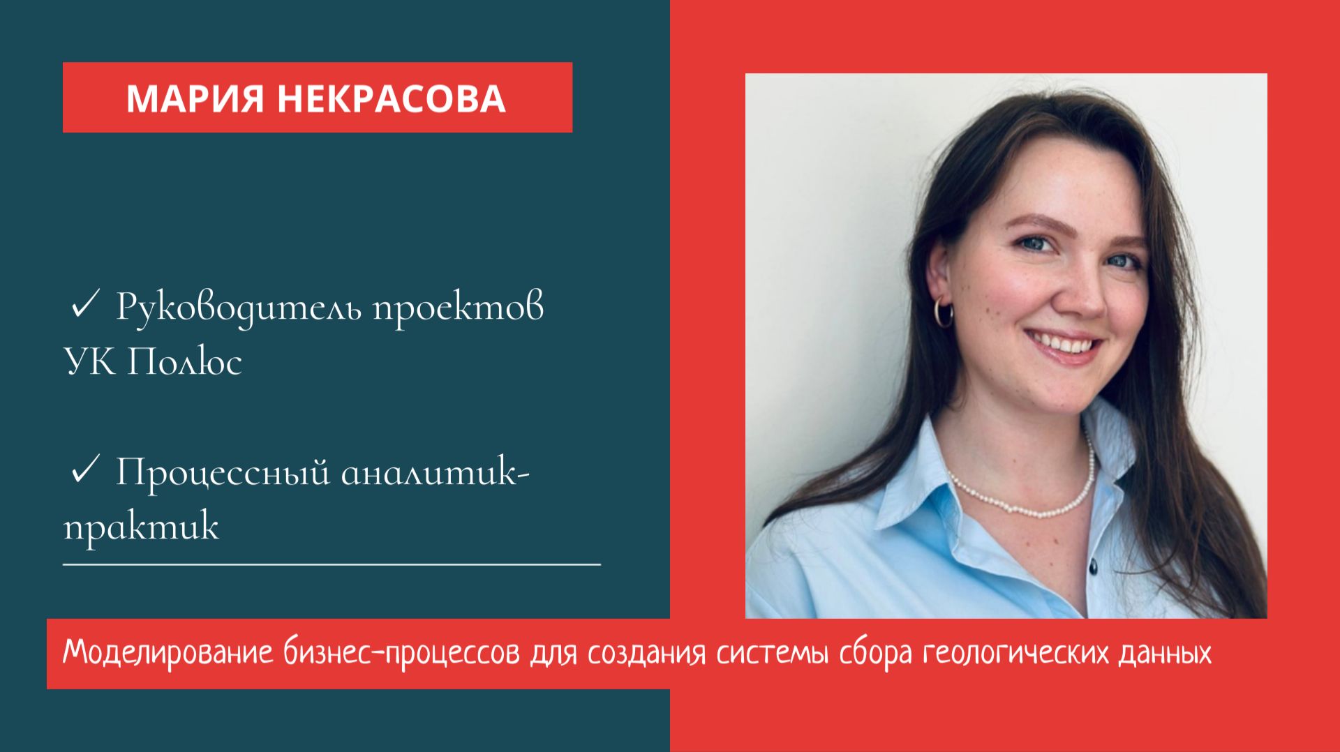 ПИРБиз2026_Мария Некрасова. УК Полюс, моделирование бизнес-процессов