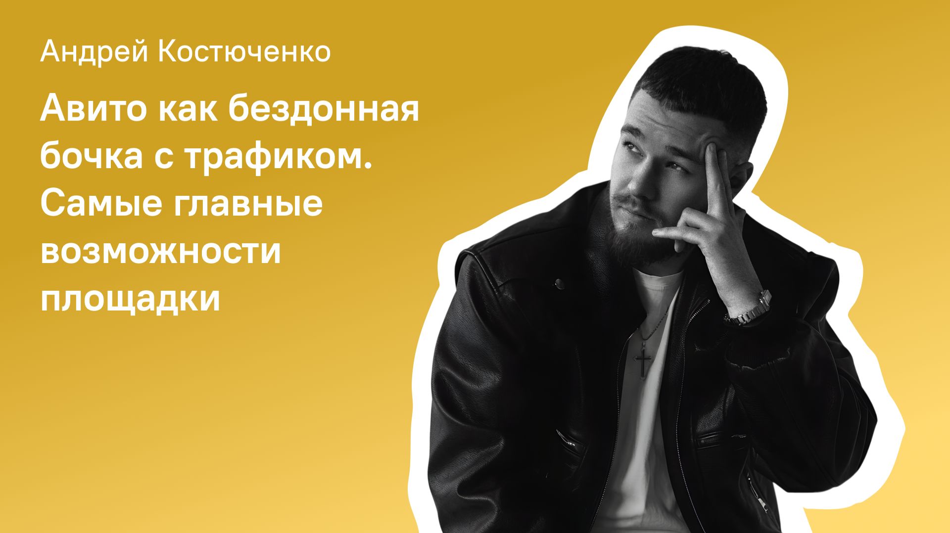 АНДРЕЙ КОСТЮЧЕНКО (руководитель агентства на Авито) - АВИТО КАК БЕЗДОННАЯ БОЧКА С ТРАФИКОМ