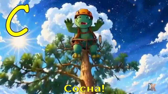 Обучающая песенка: Зелёный алфавит 🌿 Учим буквы и растения от А до Я с динозаврами  | Кушнерята ДК