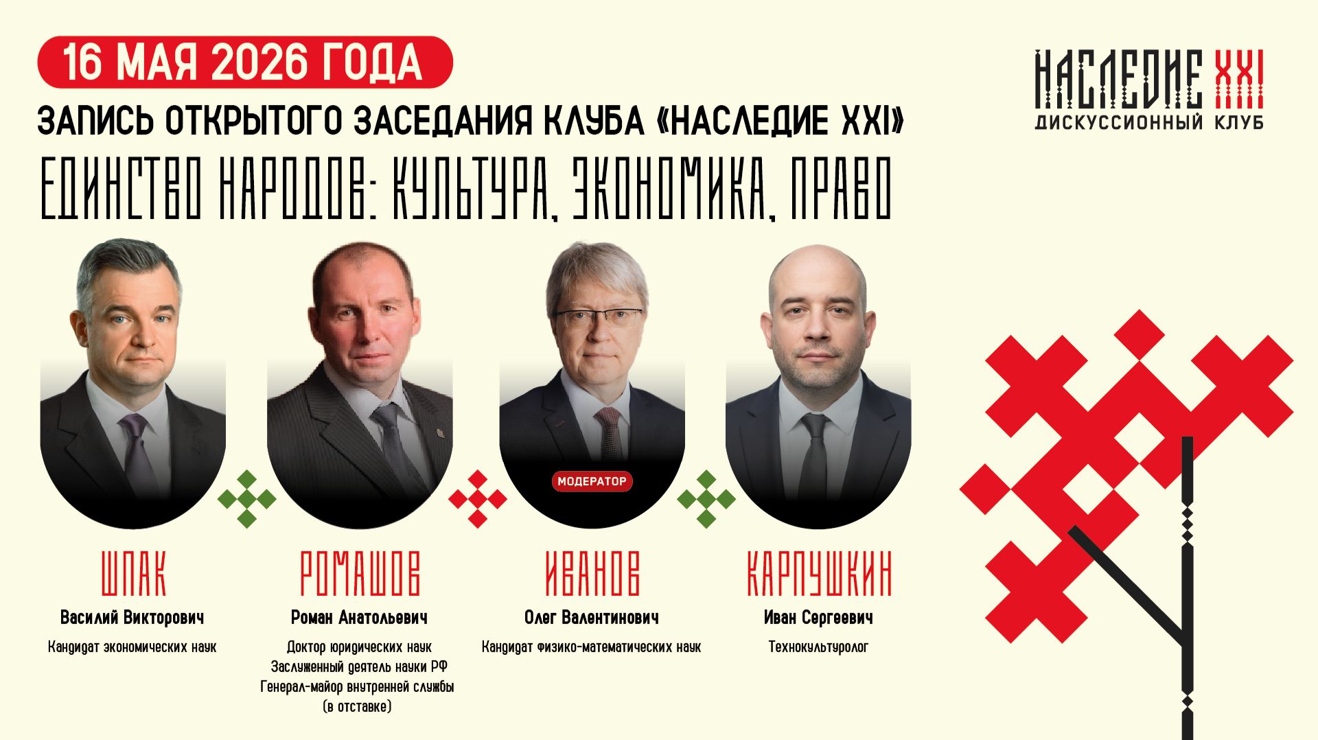 Запись заседания: «Единство народов: культура, экономика, право»