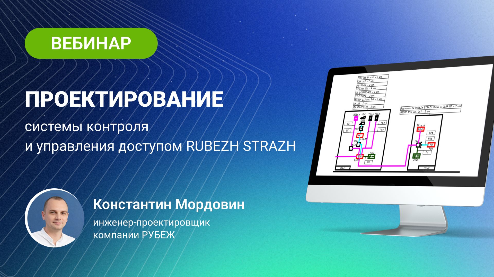 Проектирование системы контроля и управления доступом RUBEZH STRAZH