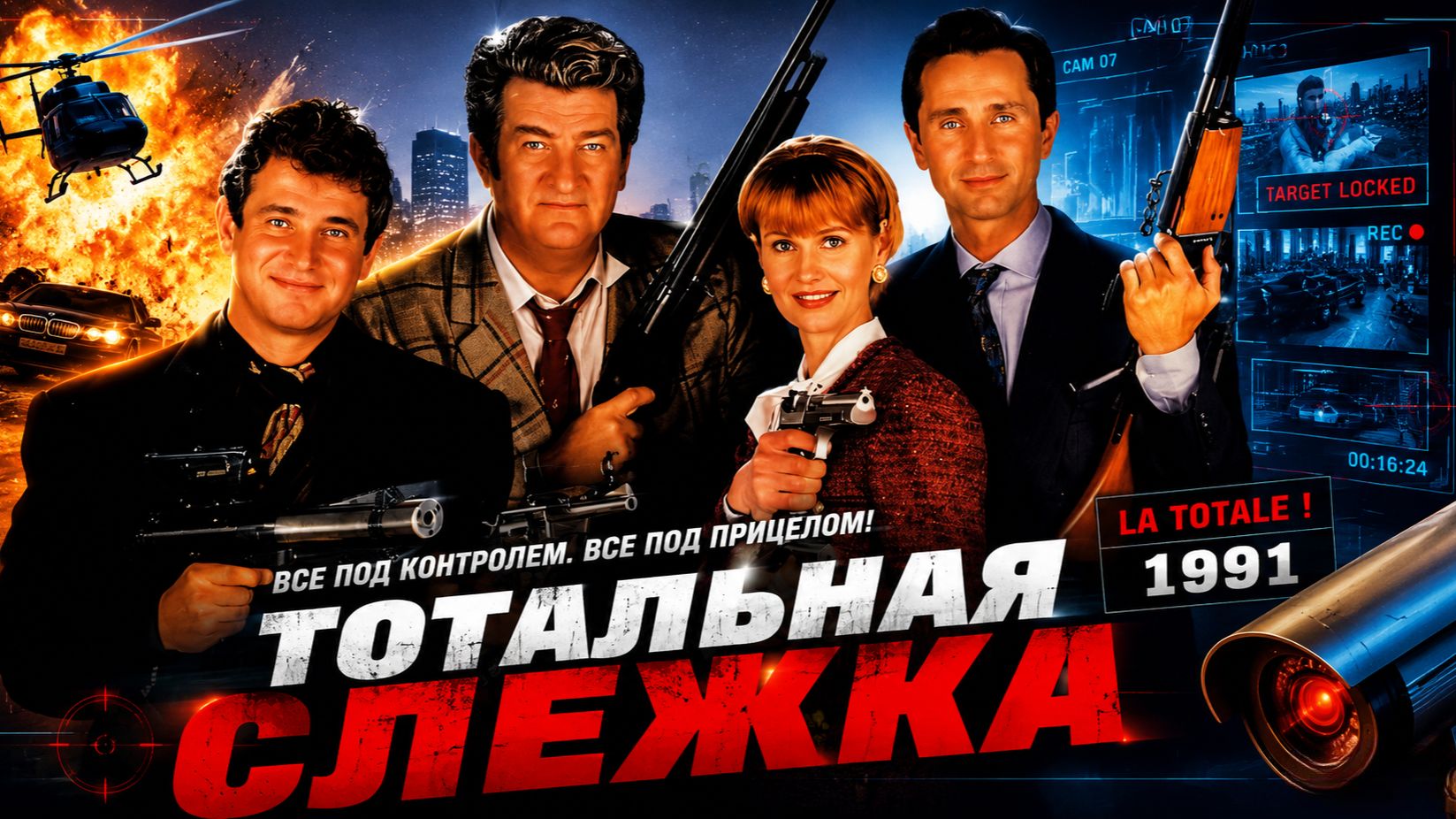 Тотальная слежка | La totale ! (1991)