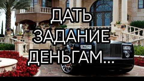 ДАТЬ ЗАДАНИЕ ДЕНЬГАМ...ДЛЯ ВСЕХ...
