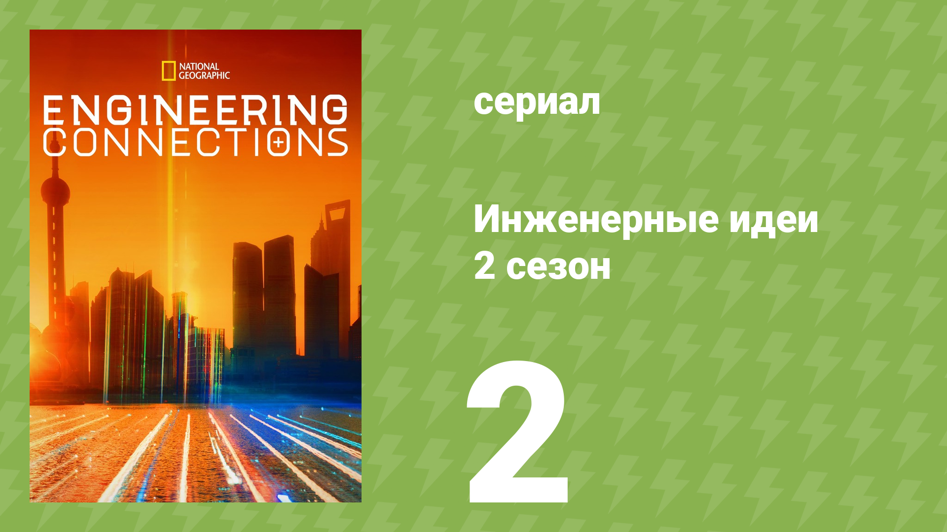 Инженерные идеи 2 сезон 2 серия (документальный сериал, 2008)