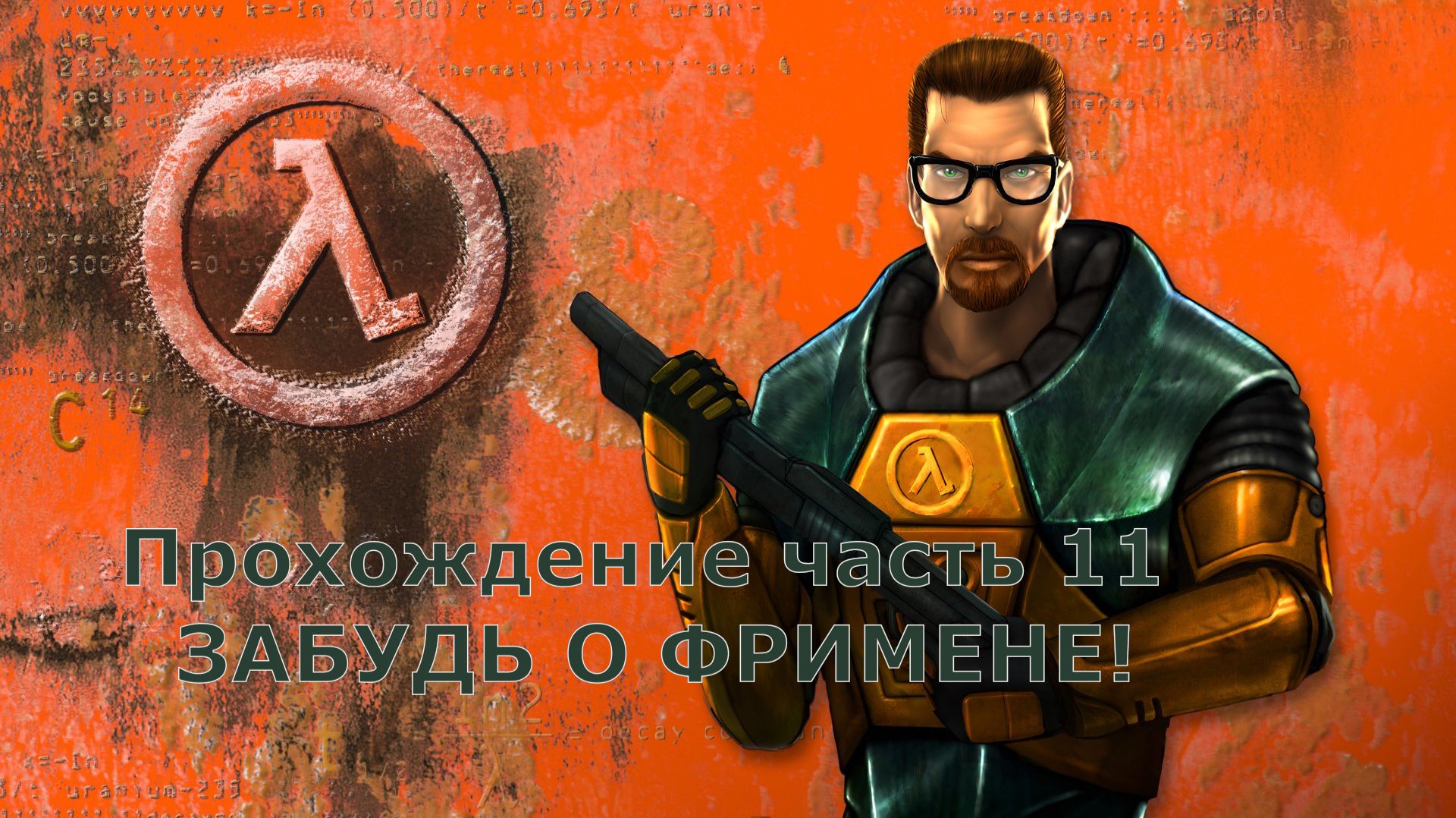 Half-Life прохождение часть 11 Забудь о Фримене!