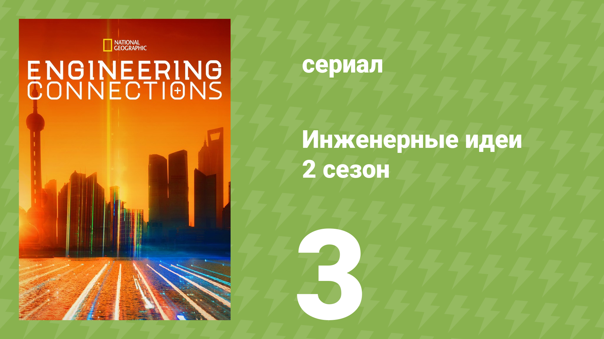 Инженерные идеи 2 сезон 3 серия (документальный сериал, 2008)
